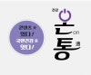 음주 예방 교육 콘텐츠를 만나려면 건강 온통on通한국건강증진개발원 건강증진 콘텐츠 검색부터 다운까지 가능 2022